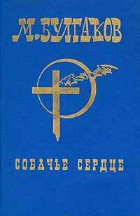 М. Булгаков. Собрание сочинений в шести томах. Том 4. Собачье сердце