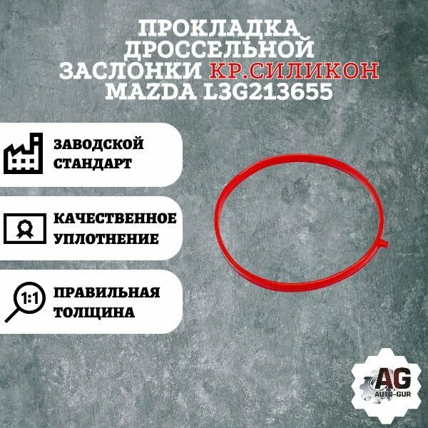 Прокладка дроссельной заслонки кр. силикон Mazda L3G213655