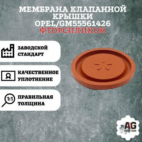 Мембрана клапанной крышки OPEL/GM55561426 фторсил