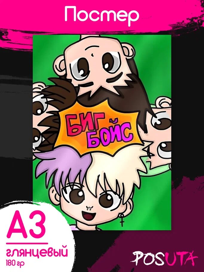 Постеры настенные Биг бойс рэперы