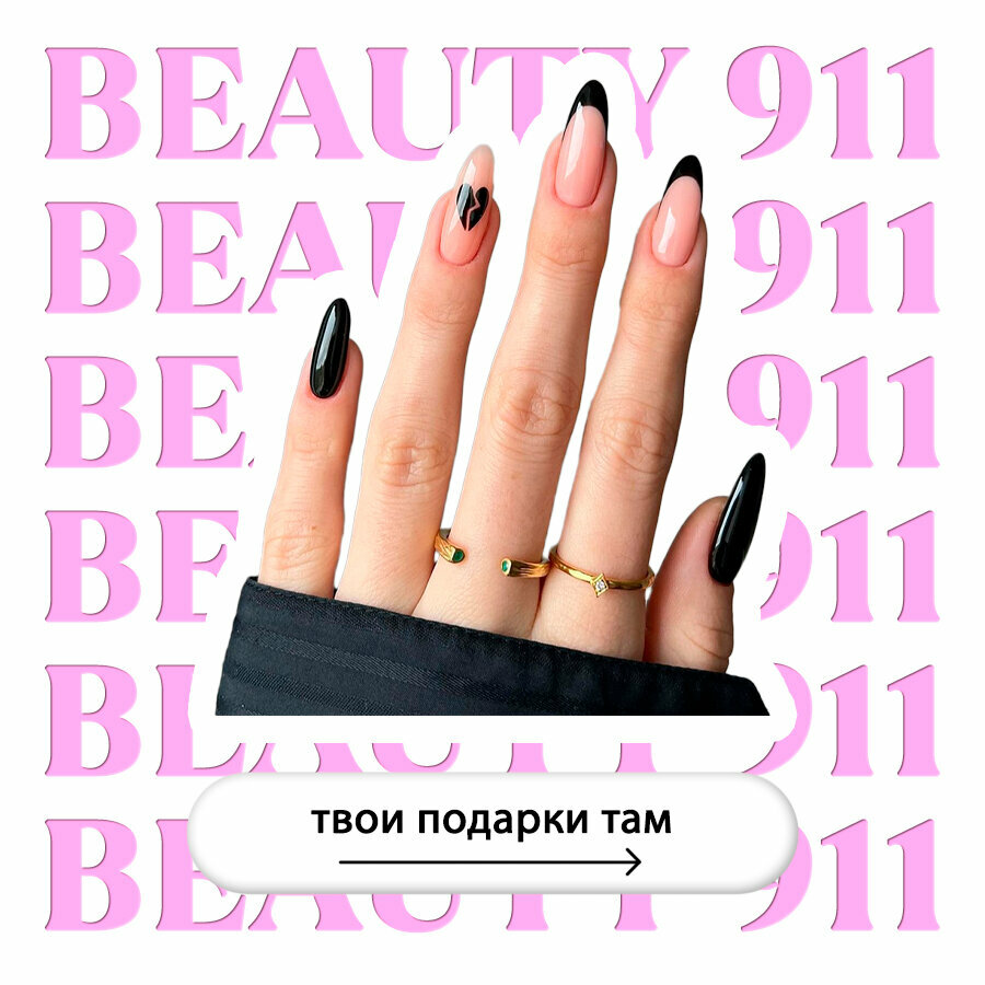 Накладные ногти BEAUTY 911