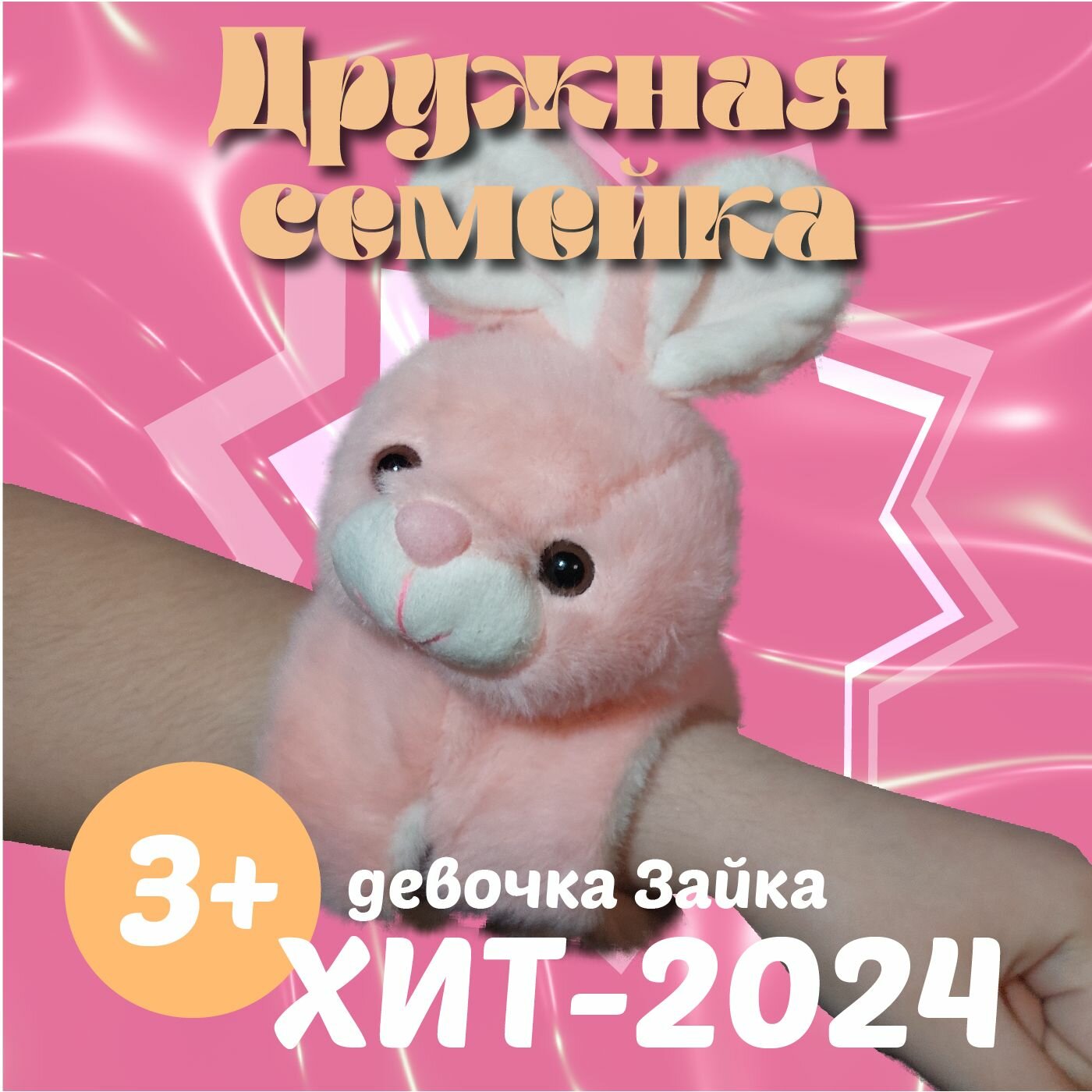 Девочка Зайка. Мягкая игрушка-браслет из Дружной семейки.