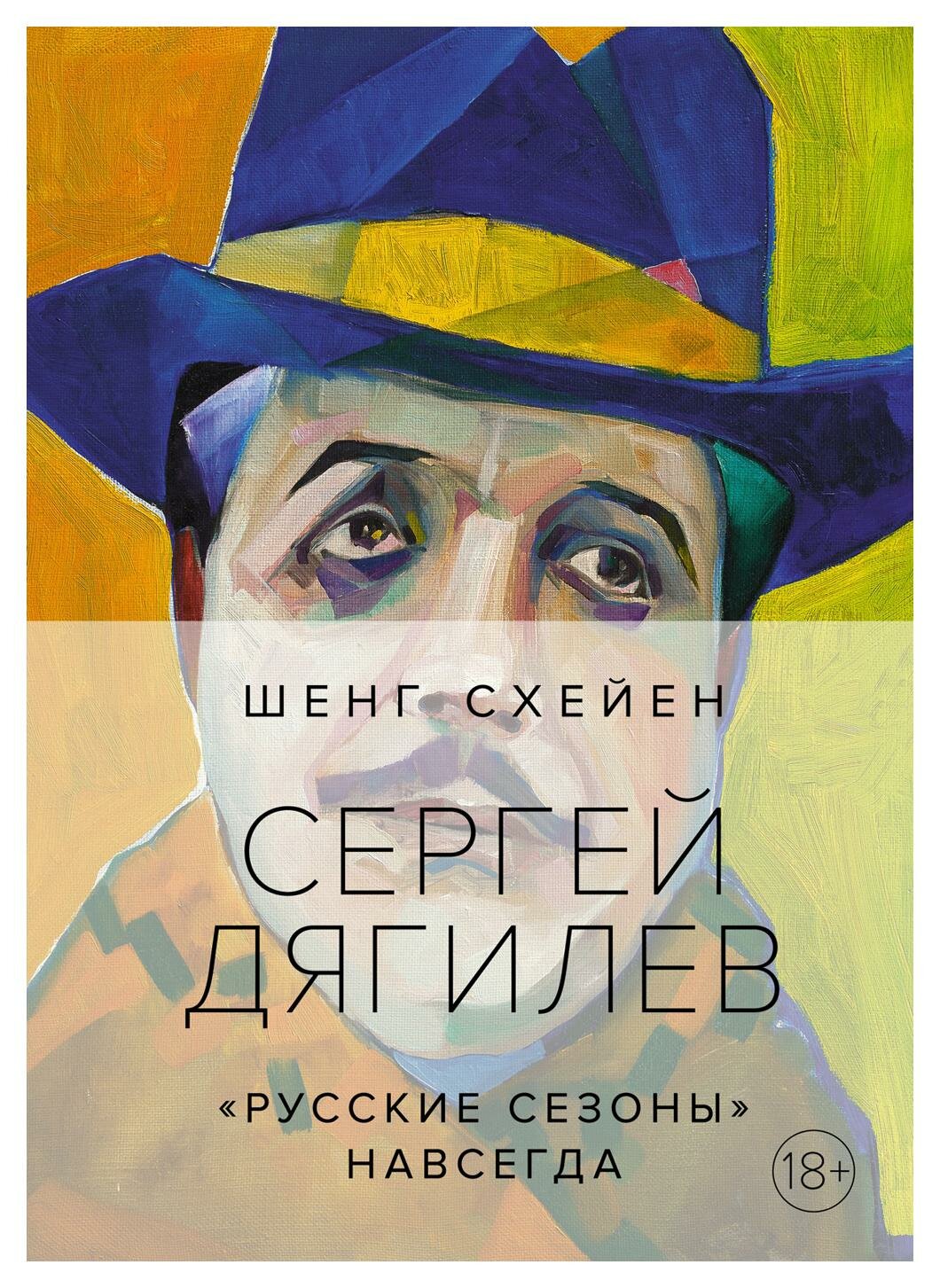 Сергей Дягилев. "Русские сезоны" навсегда. Схейен Ш. КоЛибри