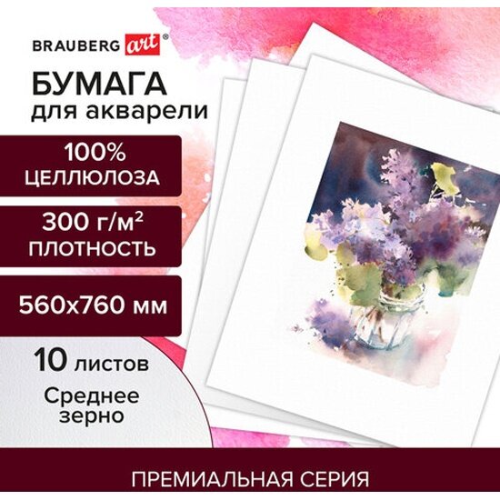 Бумага для акварели Brauberg 300 г/м2 560x760 мм среднее зерно, 10 листов, ART PREMIERE, 113238