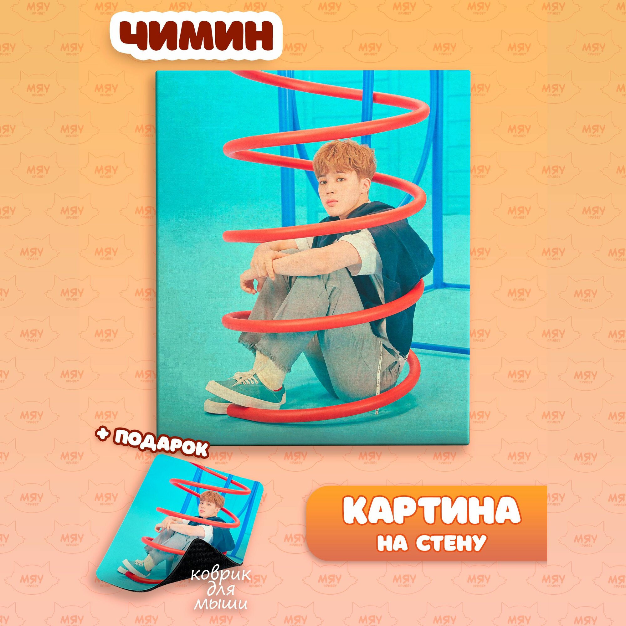 Картина на стену БТС Чимин