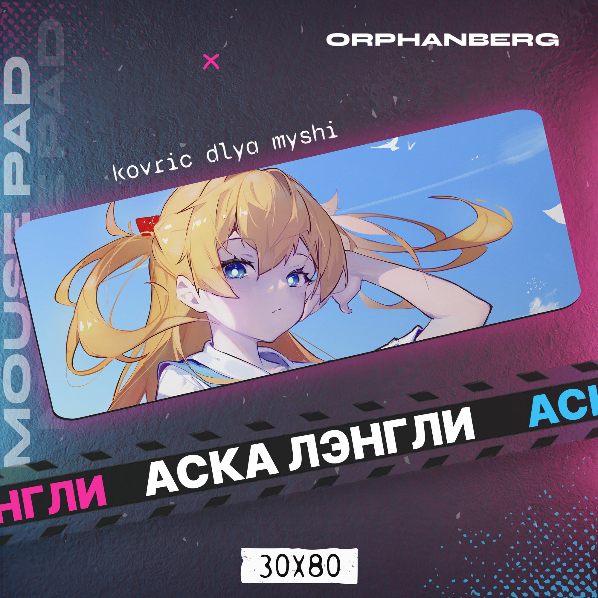 Коврики для мышки ORPHANBERG " Евангелион Аска Лэнгли ", 30 х 80 см