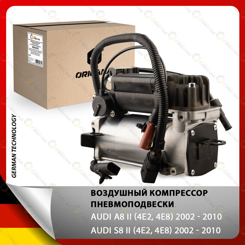 Компрессор пневмоподвески AUDI A8 2002-2010 , AUDI S8 2002-2010 , ауди А8 2002-2010 , ауди С8 2002-2010 насос пневмаподвески ORIGANA ORASC001