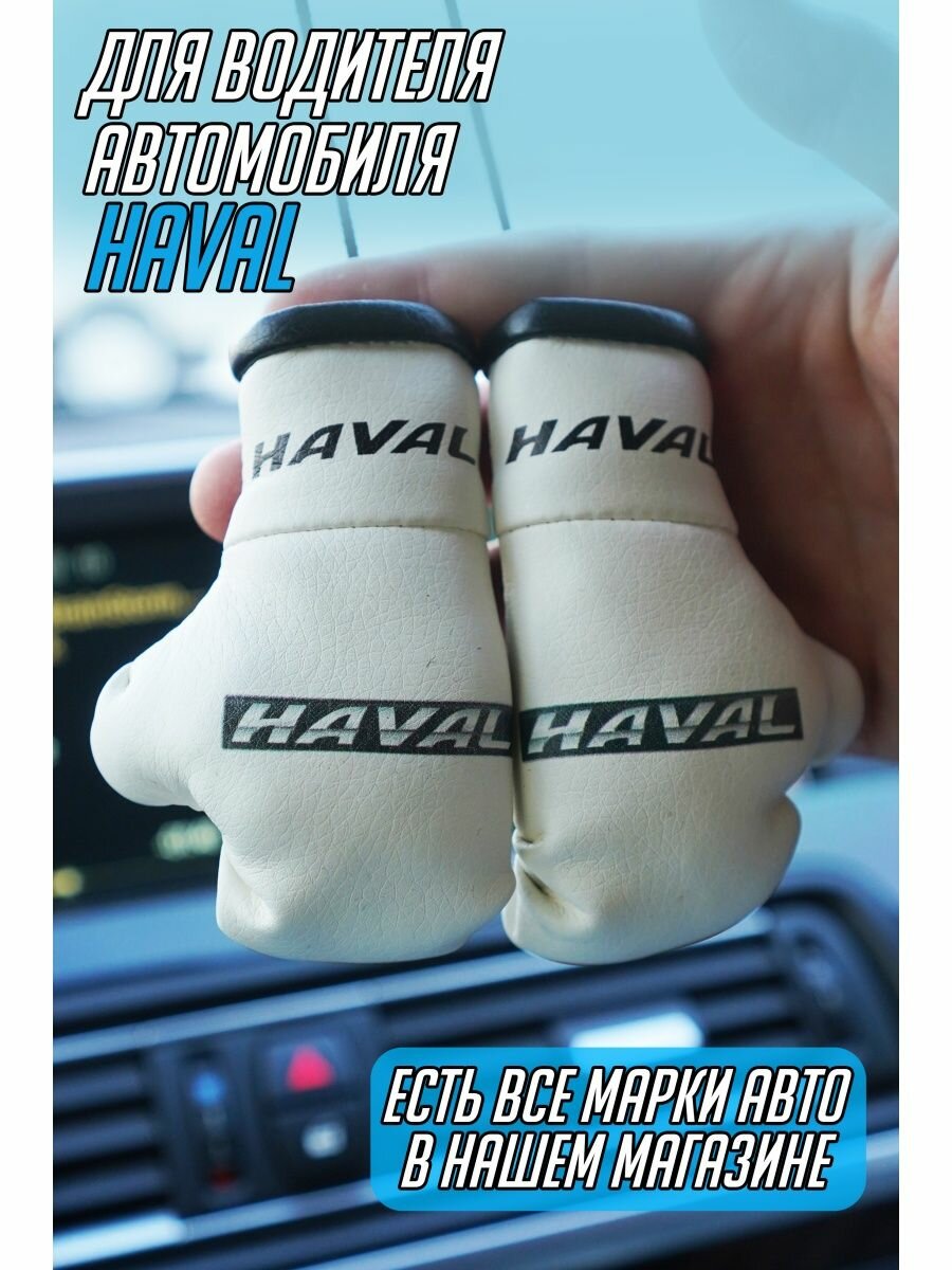 Ароматизатор автомобильный Хавал хавэл Haval