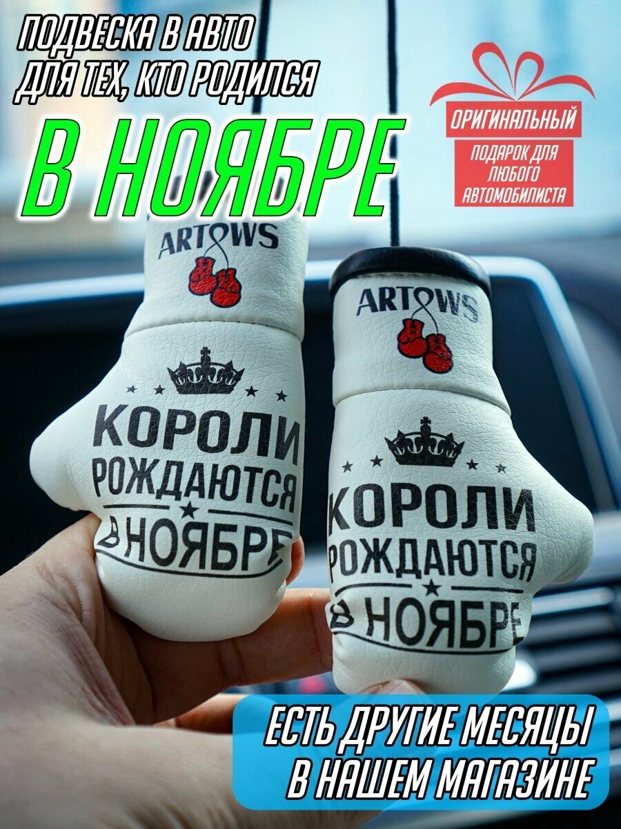 Сувенирные перчатки в салон машины рожденным в ноябре