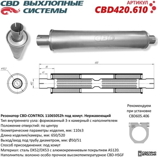 Резонатор Cbd CONTROL 11065052h под хомут, нержавеющая сталь, 420.610