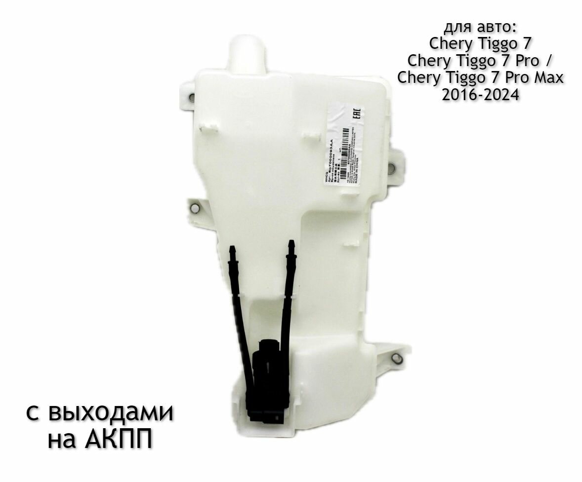 Бачок стеклоомывателя лобового стекла для Chery Tiggo 7 / 7 Pro / 7 Pro Max 2016-2024