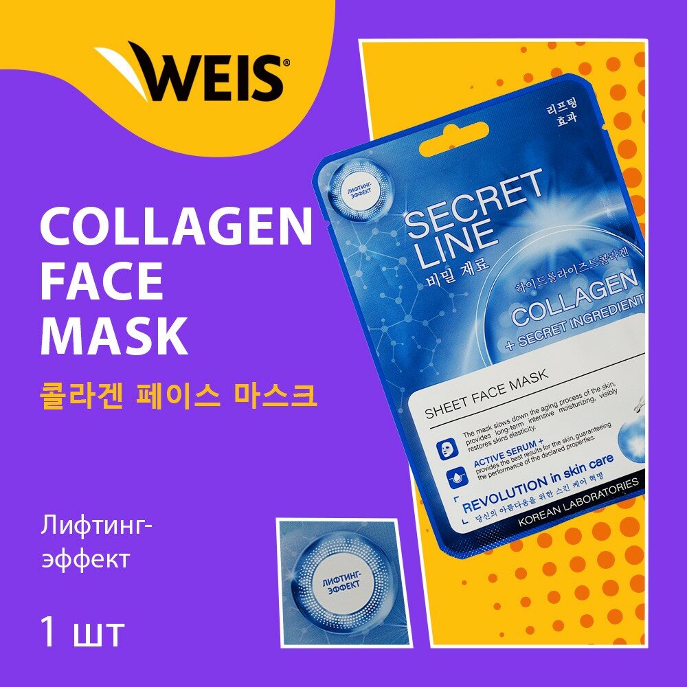 Маска для лица WEIS Secret Line с коллагеном и олигопептидами 23г