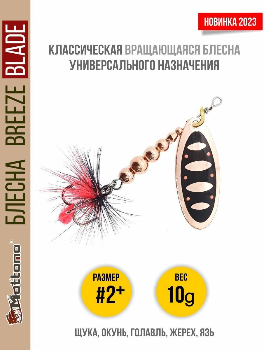 Блесна вращающаяся для рыбалки Mottomo Breeze Blade #2+ 10g Copper 31 для спиннинга. Вертушка на голавля, жереха, щуку