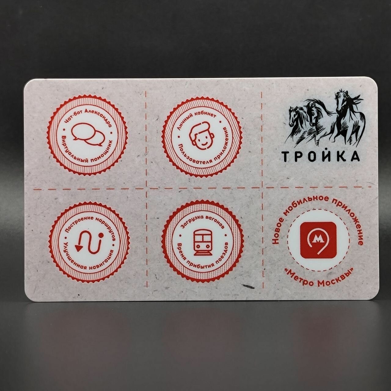 Коллекционная транспортная карта метро Тройка - мобильное приложение "Метро Москвы" (белая)