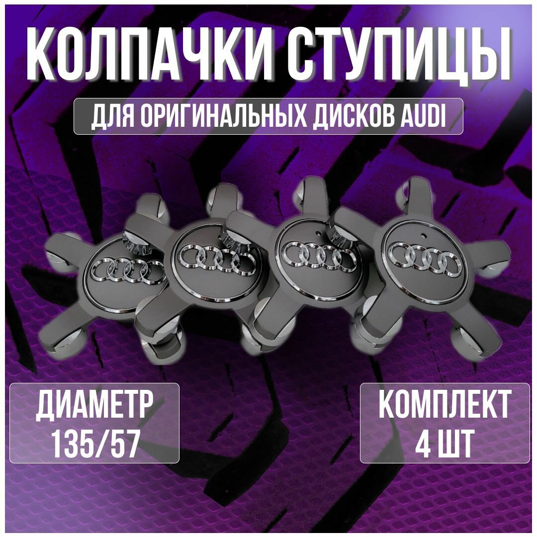 Колпак/заглушка/колпачок на литые диски Ауди/Audi 135/57 Звезды