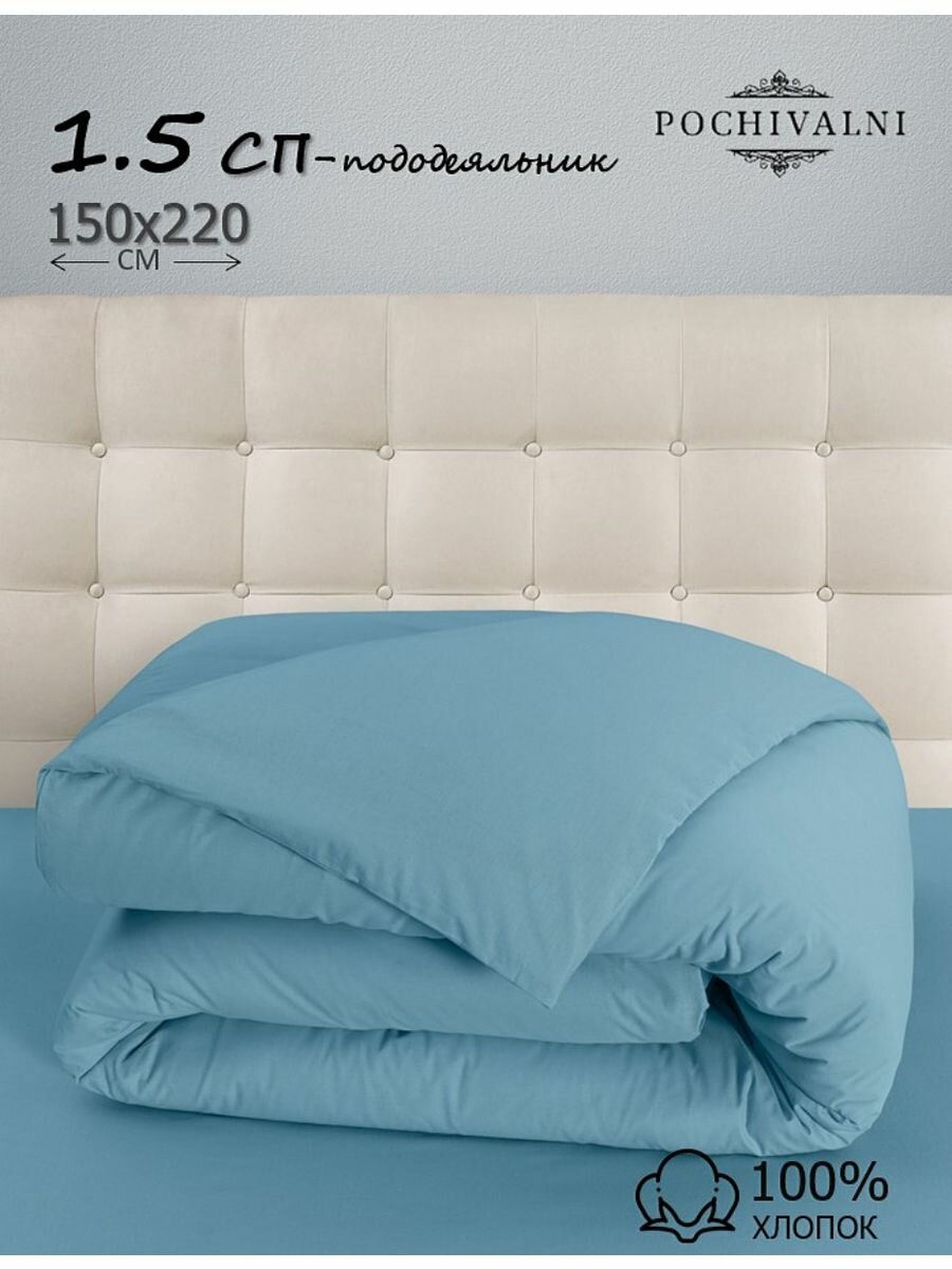 Пододеяльник 1.5 спальный на молнии 150*220 см поплин