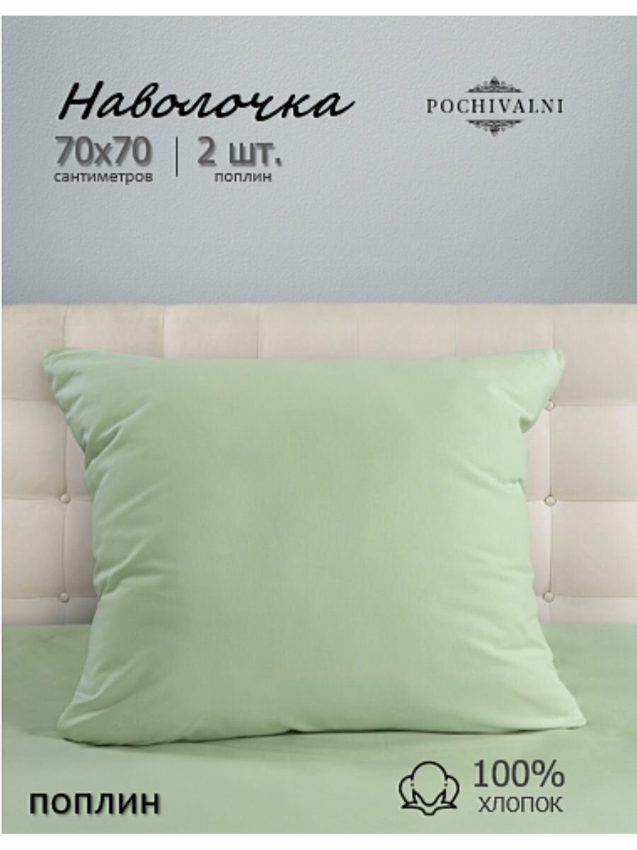 Наволочки 70х70 на молнии - 2шт. ткань поплин, 100% хлопок POCHIVALNI, фисташковый