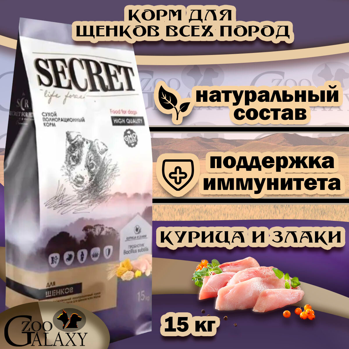 SECRET FOR PETS Корм сухой для щенков всех пород курица и злаки, 15 кг