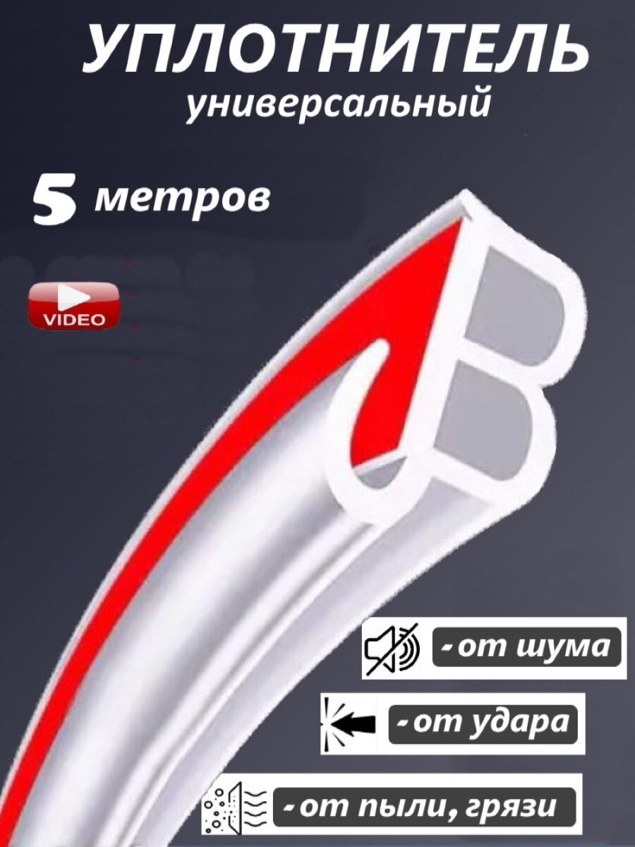 Уплотнитель для автомобильных дверей В типа ,5 метров, цвет белый на все марки авто
