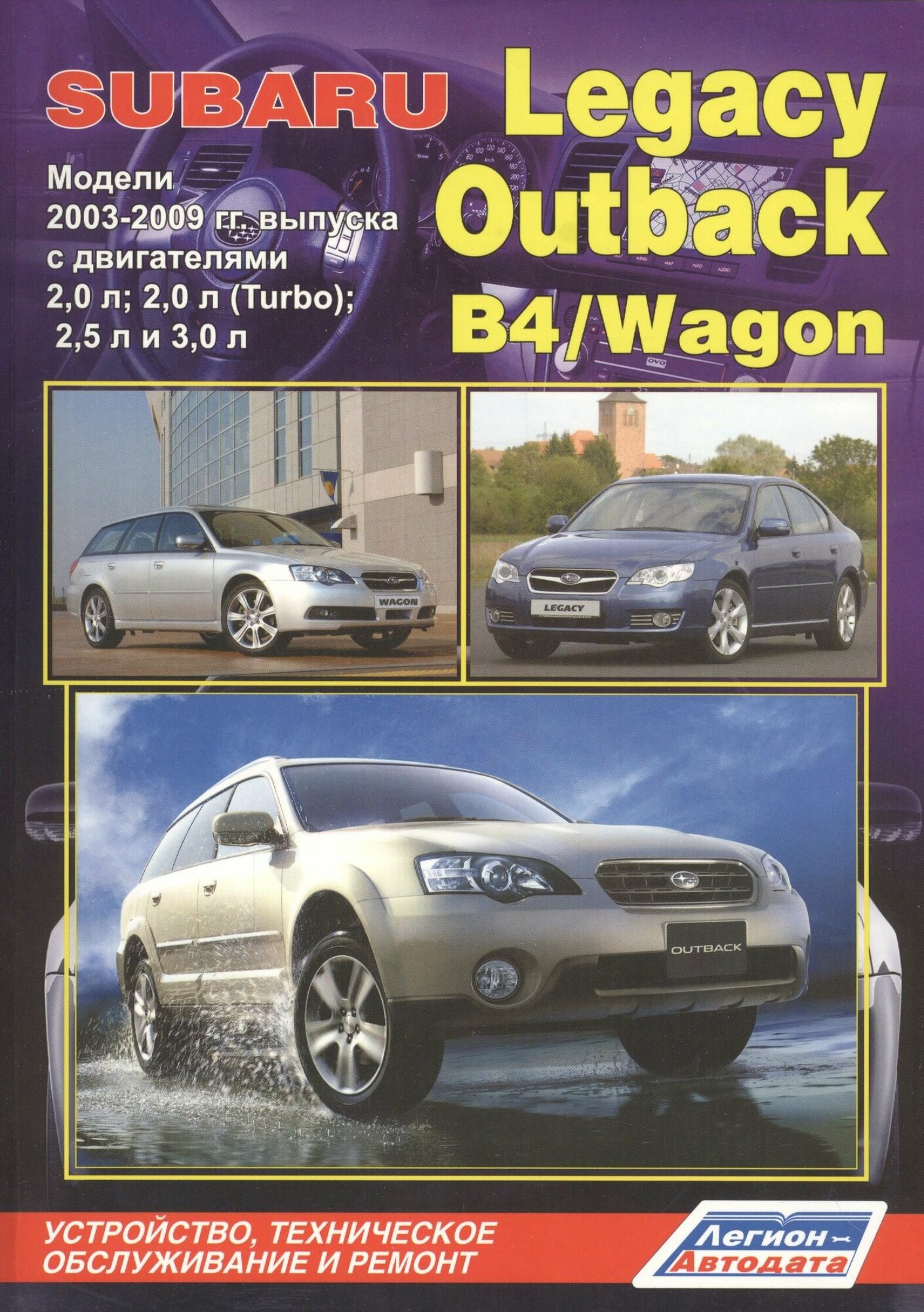 Subaru Legacy Outback B4 Wagon Мод. 2003-2009 с дв. 2,0 л (мПрофессионал) (2 вида) (472/504с.)