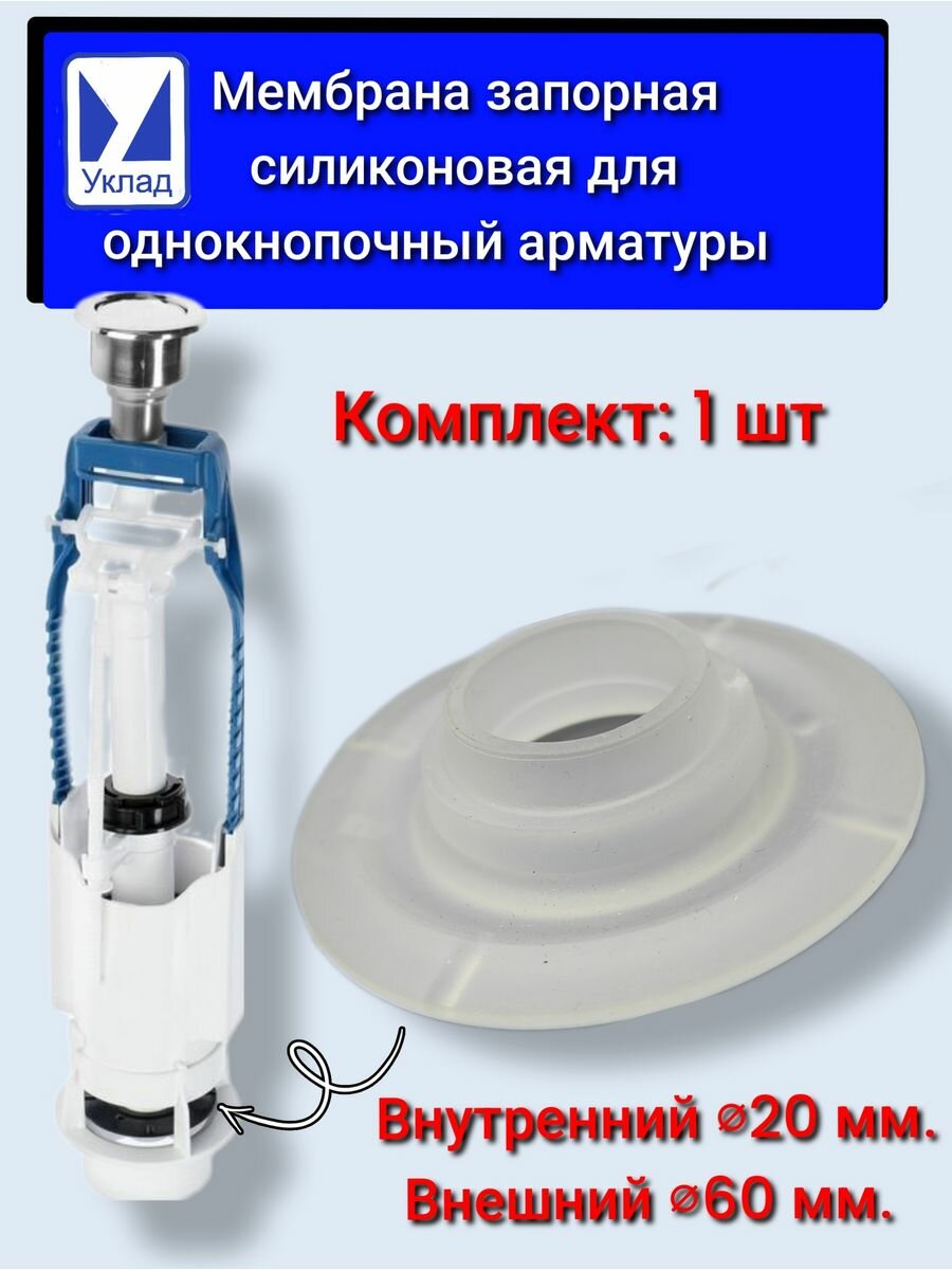 Мембрана запорная для сливной арматуры Уклад фигурная / Клапан донный AC100 лепесток (Псков)