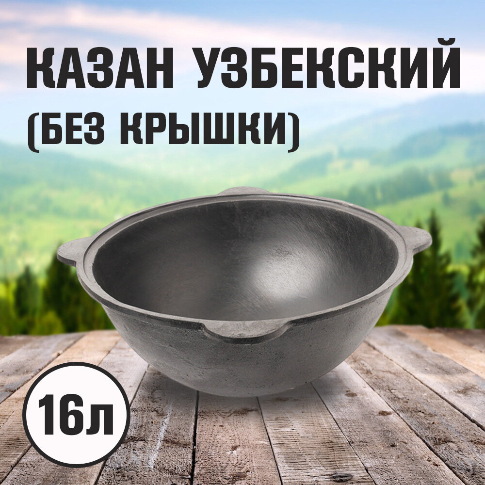 Казан узбекский без крышки 16 литров