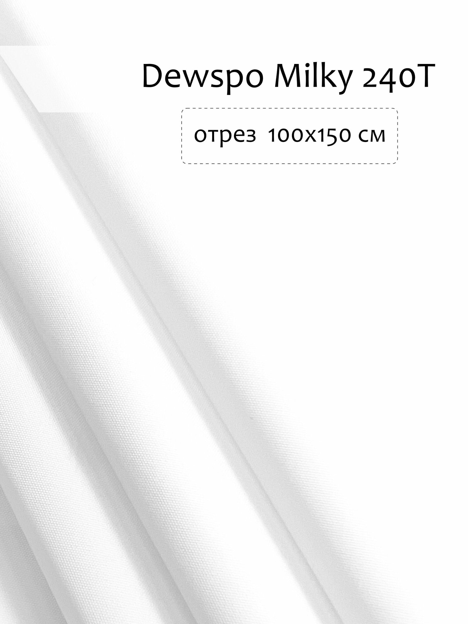 Ткань плащевая Дюспо Белая отрез 100х150 см
