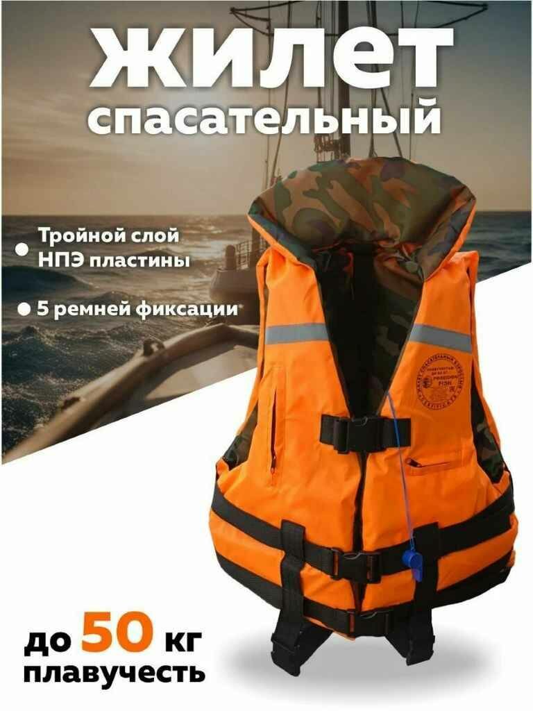Спасательный жилет 50 кг