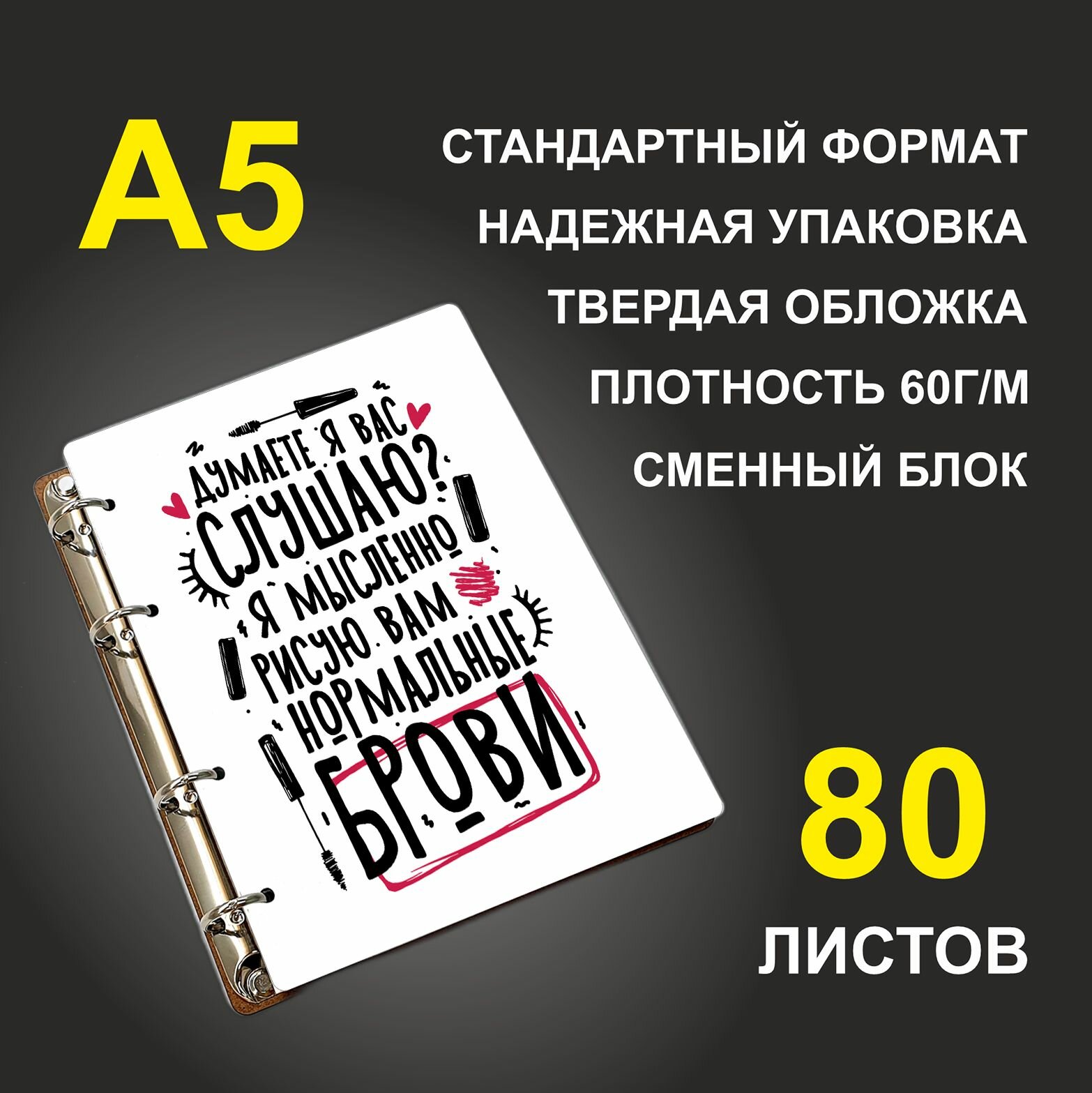 Блокнот A5 деревянный #huskydom Думаете, я вас слушаю? Я мысленно рисую вам нормальные брови