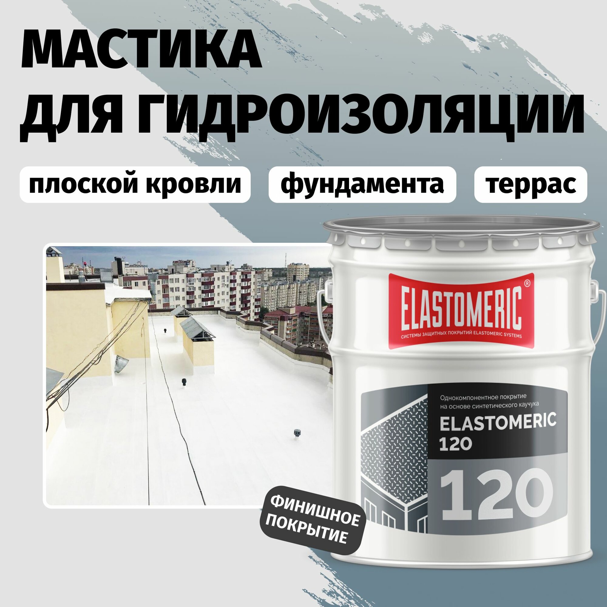 Гидроизоляция для бетона, плоской кровли и фундамента Elastomeric 120 финишный слой - жидкая резина для кровли базовый слой. Мастика герметик