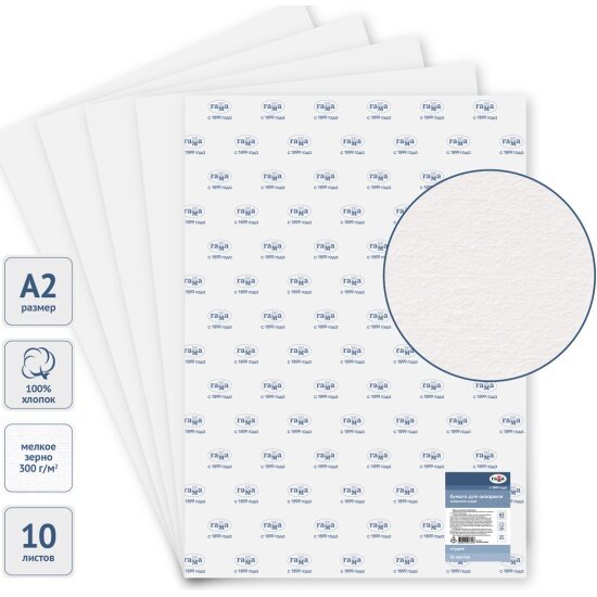 Бумага для акварели Гамма 10л, A2, "Студия", 300г/м2, мелкое зерно, 100% хлопок