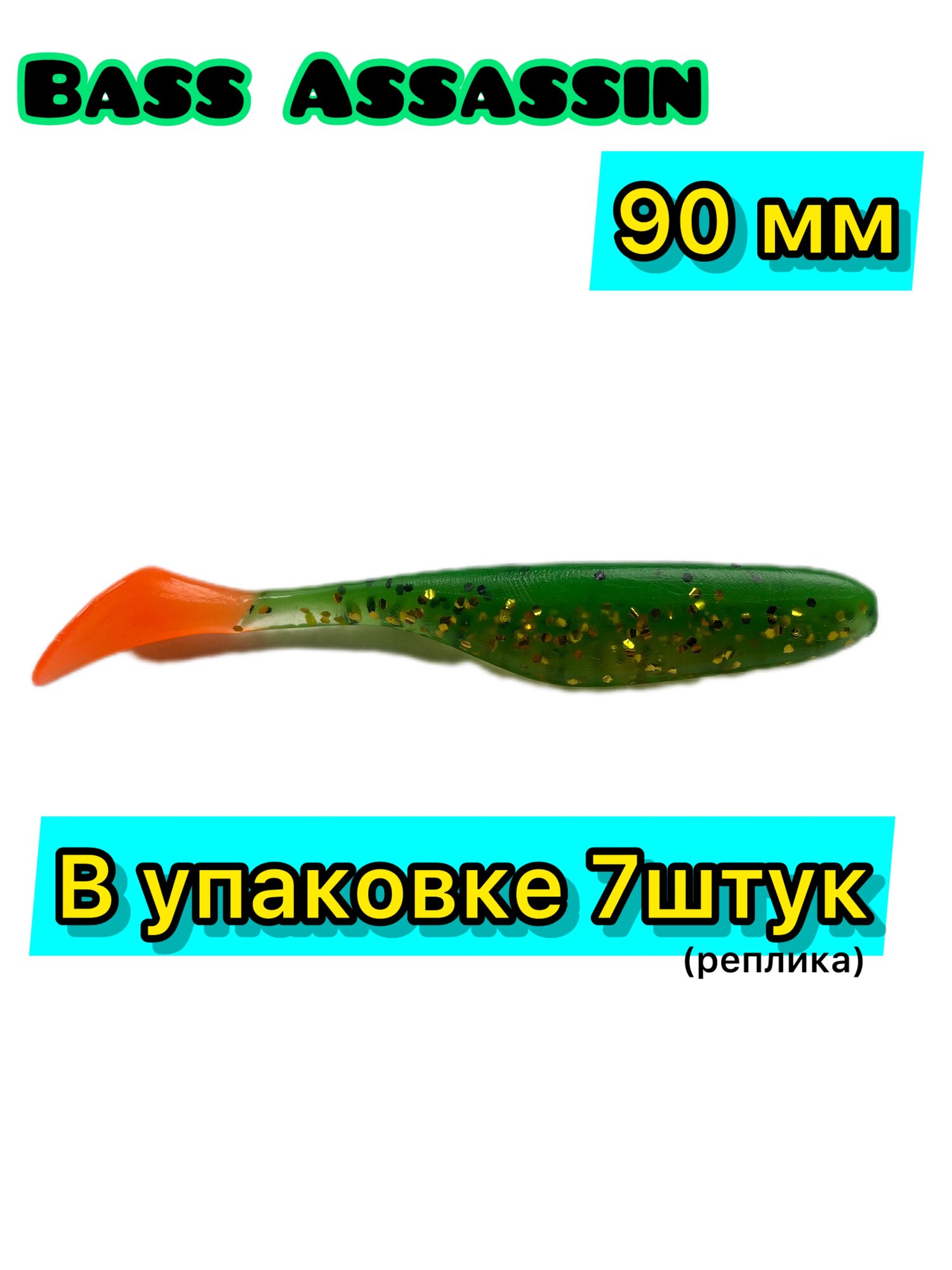 Силиконовая приманка Bass Assassin