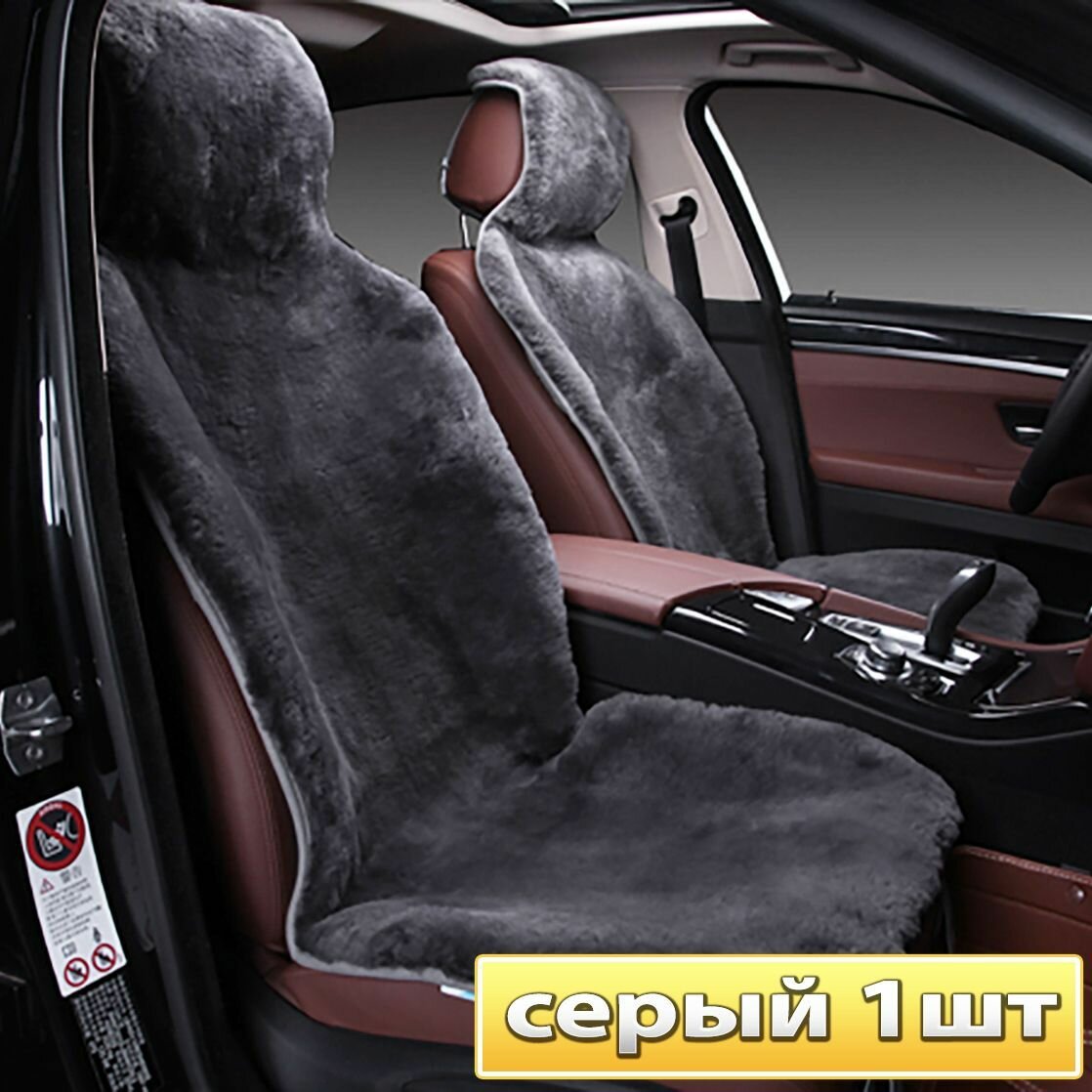 Накидка из Овчины на сиденье автомобиля. 100% натуральный мех. Цельная шкура, класс "А". Короткий ворс Австралия. Цвет серый - 1шт.