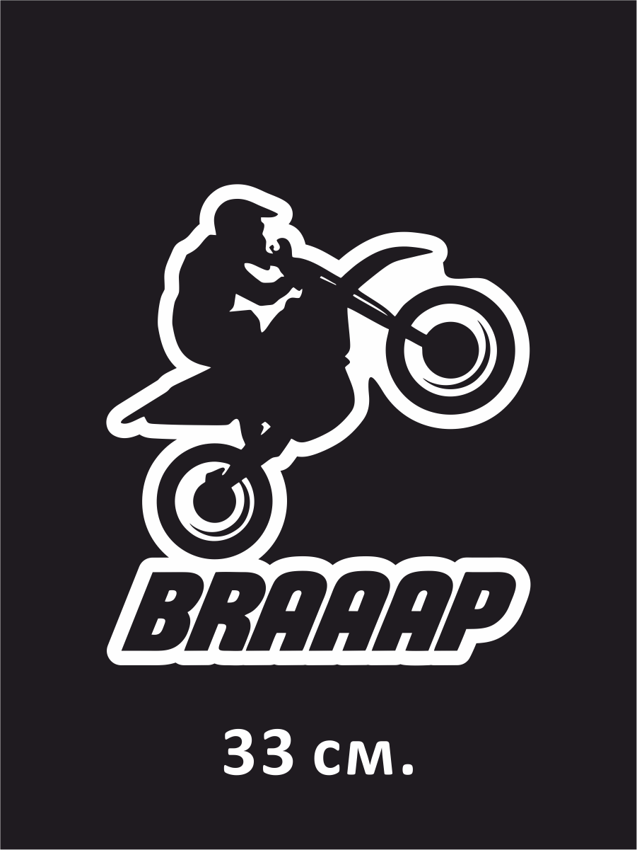 Наклейка на авто Мотоциклист BRAAAP 33 см.