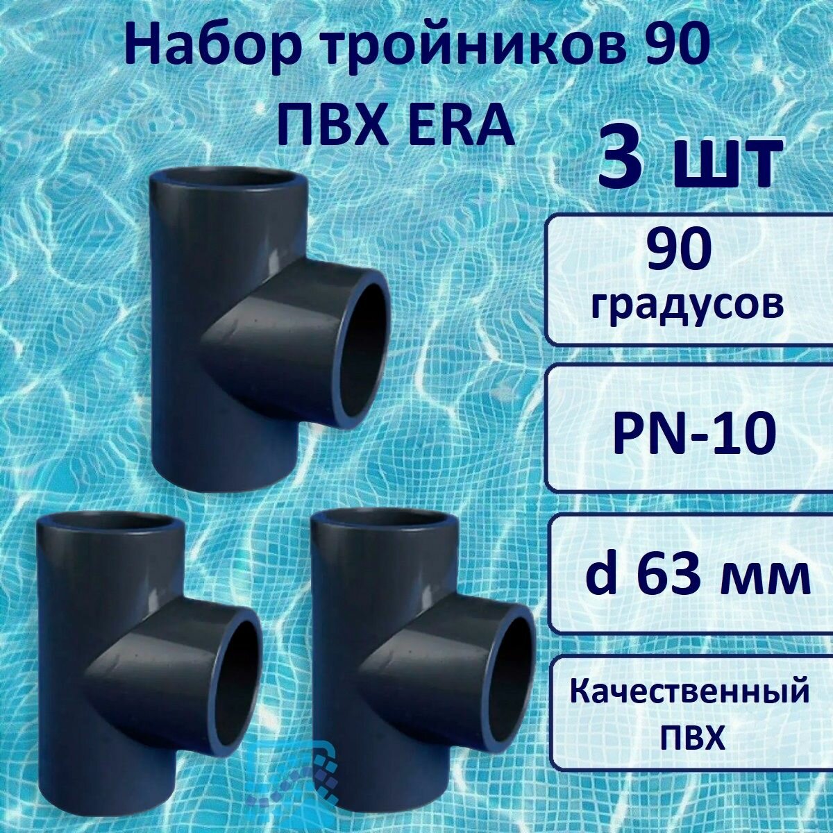 Тройник 90 ПВХ, 3 шт. д.63 мм, ERA