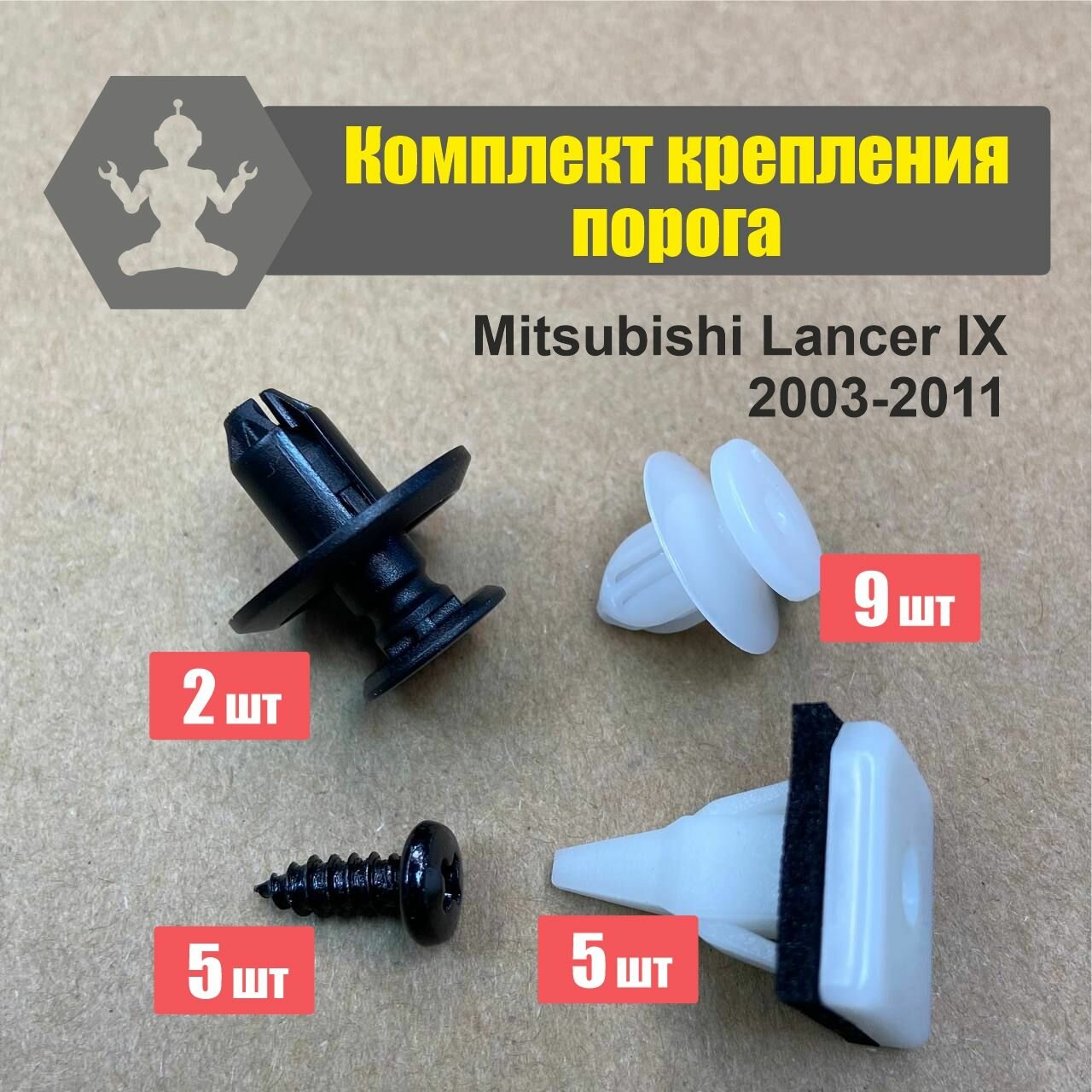 Комплект автокрепежа Mitsubishi Lancer 9 2003-2011 крепления порога