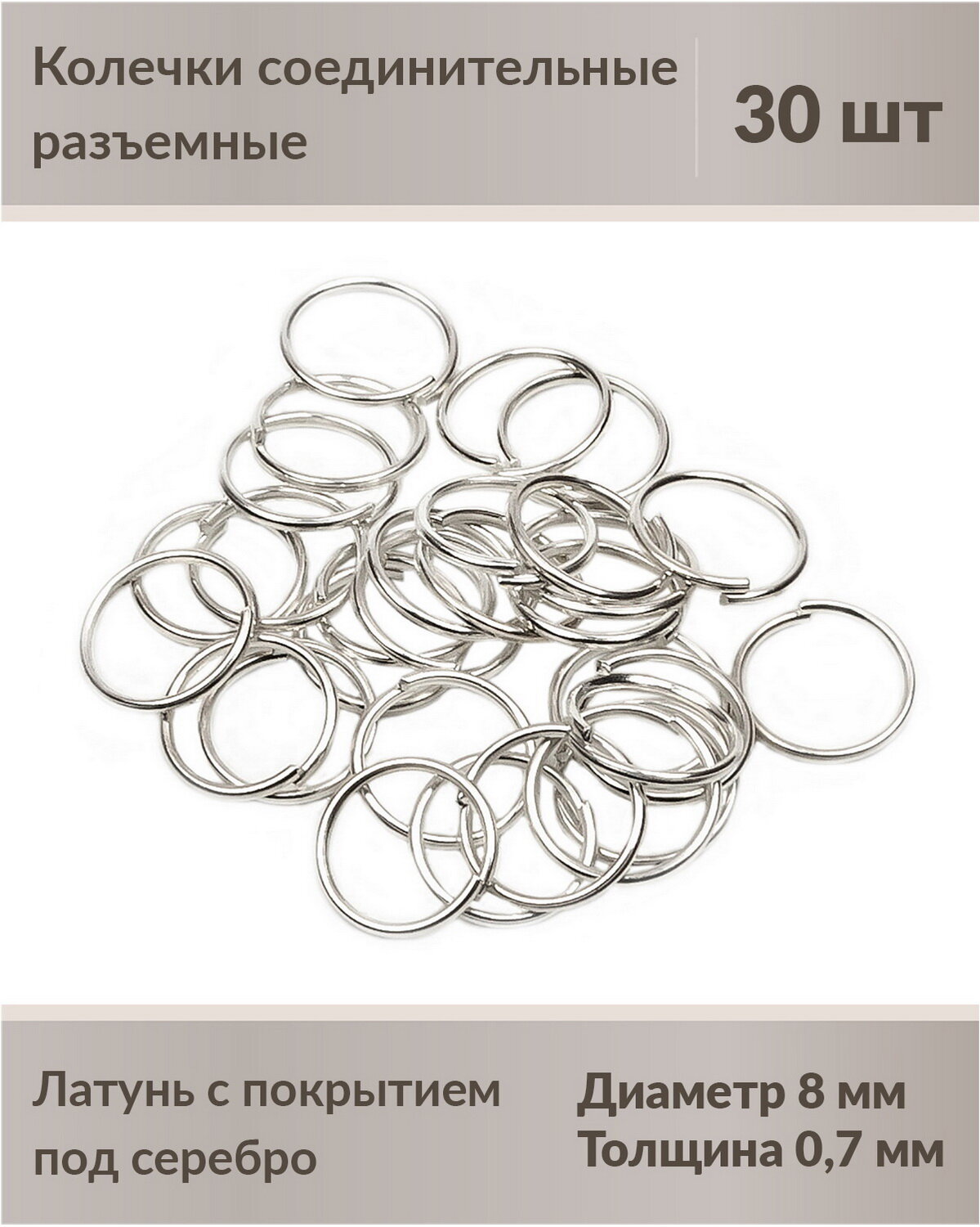 Колечки соединительные, разъемные, 8 мм, цвет: серебряный, 30 шт.