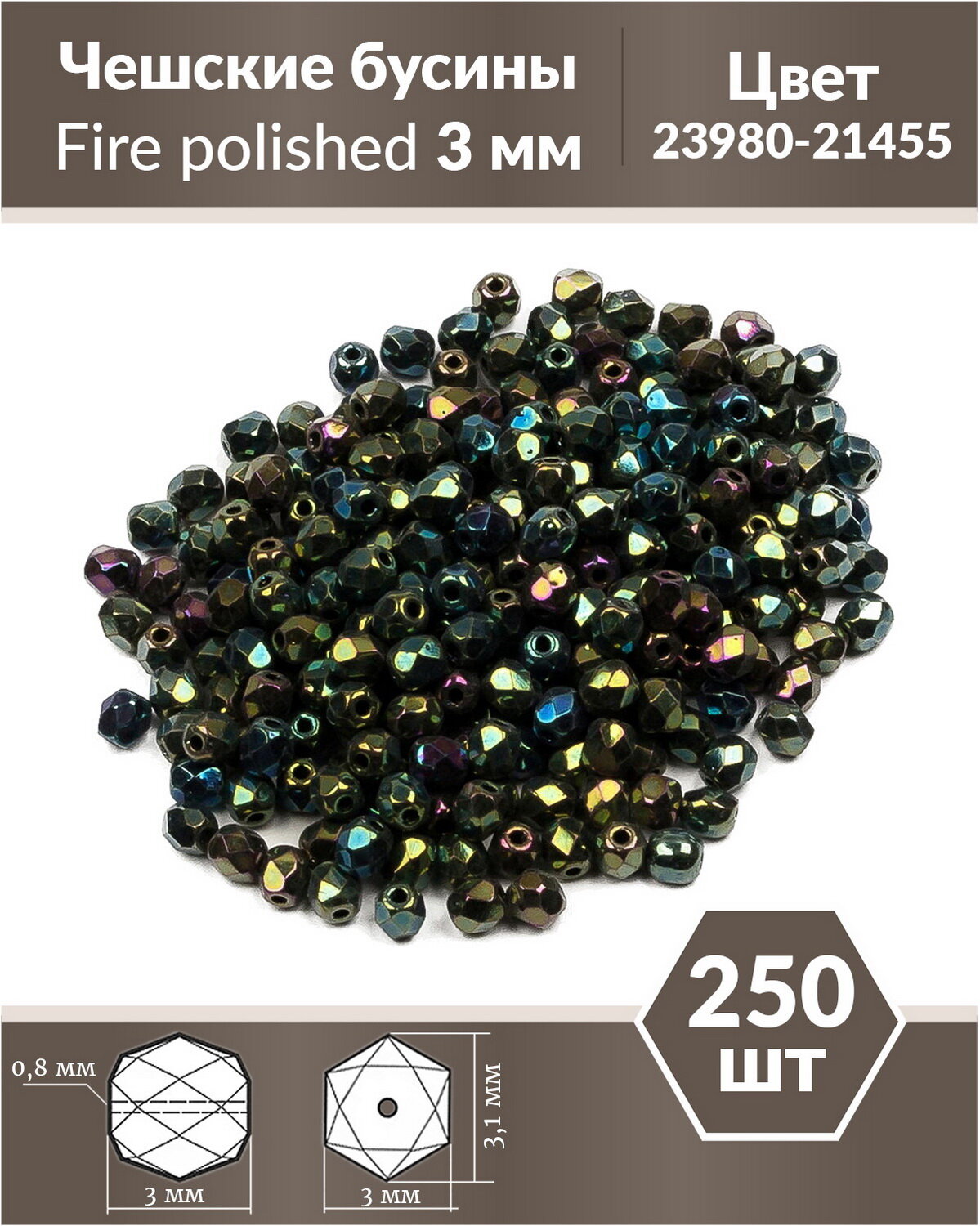 Стеклянные чешские бусины, граненые круглые, Fire polished, 3 мм Jet Green Iris, 250 шт.