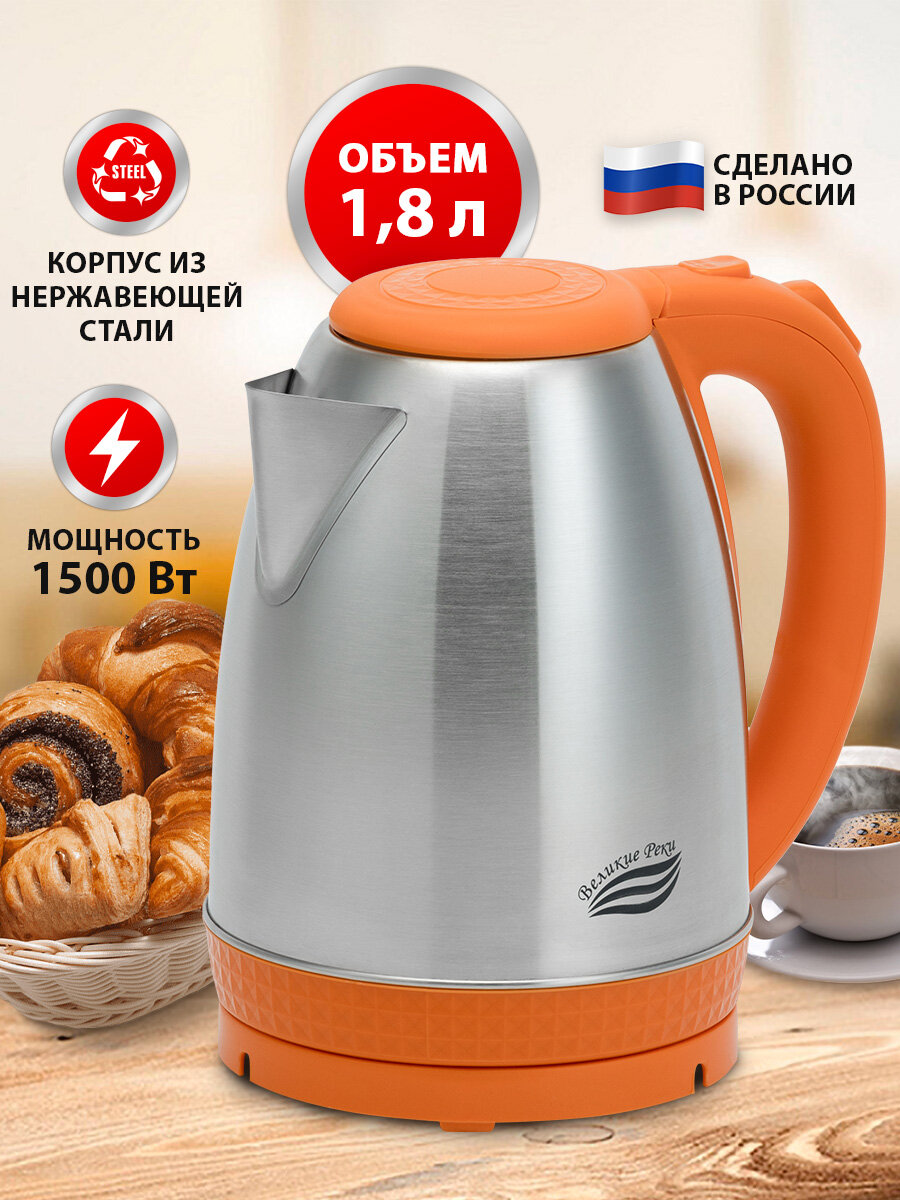 Чайник электрический Великие реки Амур-1 оранжевый, 1,8л, нержавейка