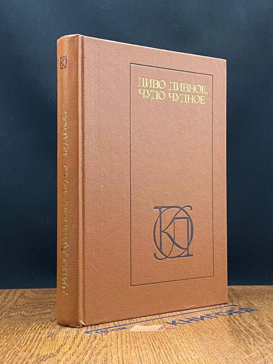 Книга. Диво дивное, чудо чудное 1988 (2039666966632)
