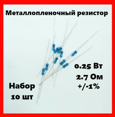 0.25 Вт, 2.7 Ом, +-1%, металлопленочный резистор (набор 10 шт)