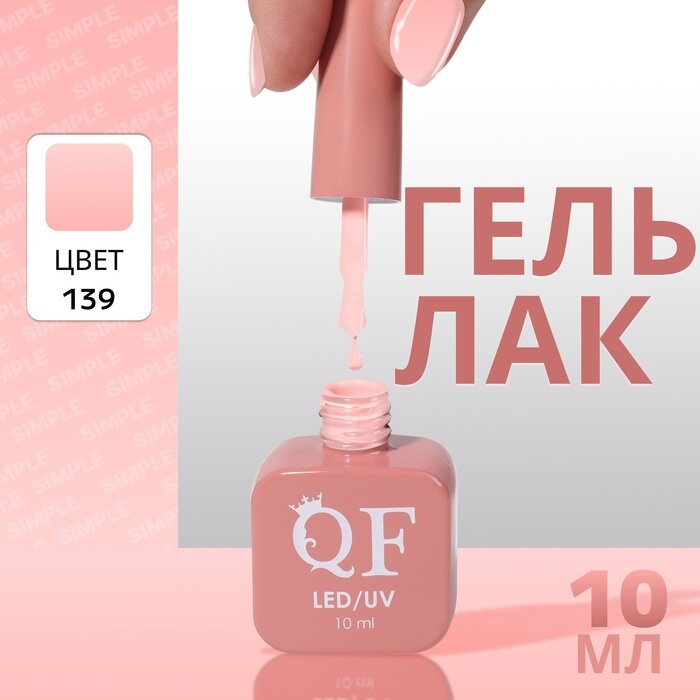 Гель лак для ногтей «SIMPLE», 3-х фазный, 10 мл, LED/UV, цвет (139), 10222606