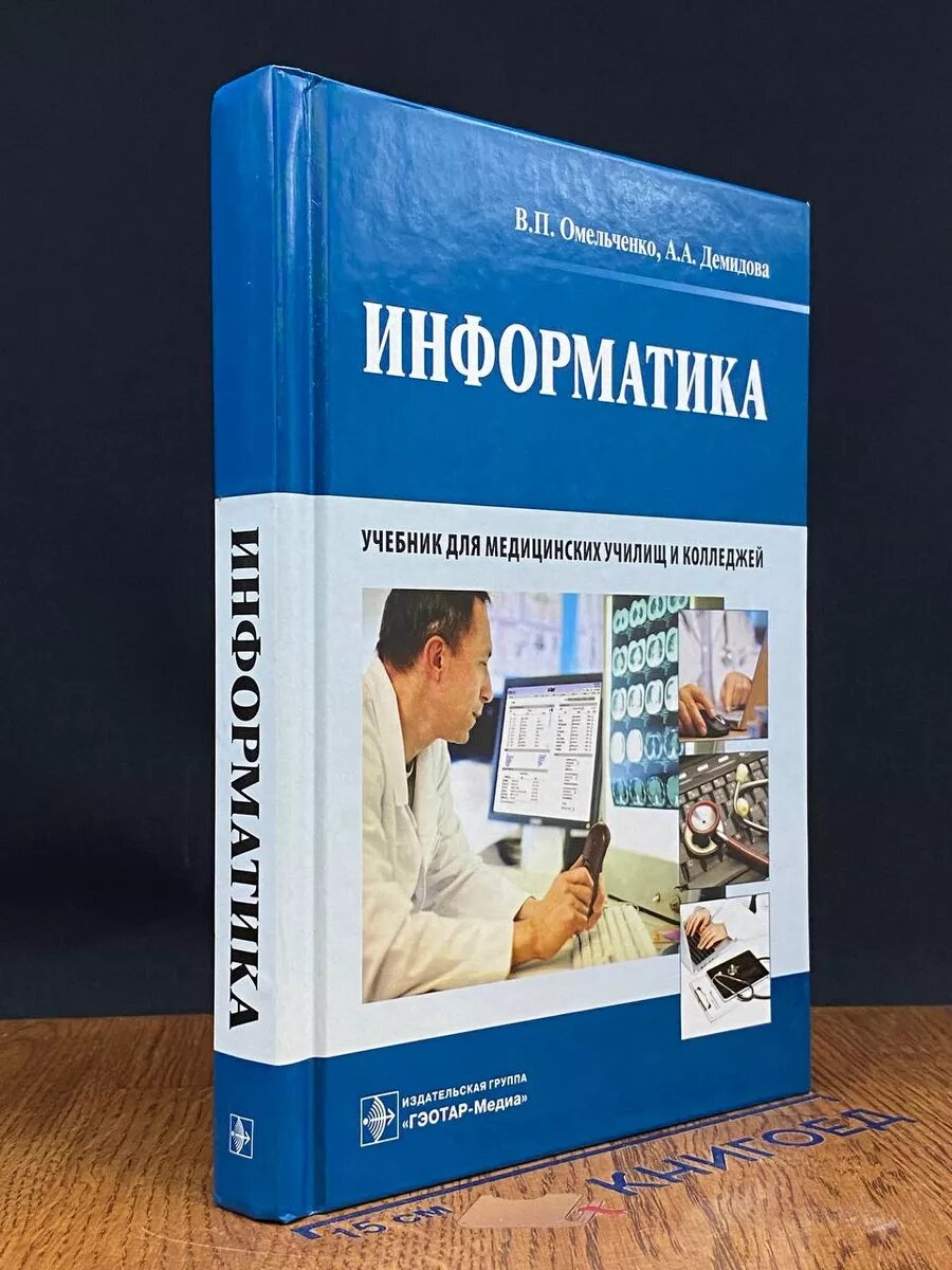 Книга. Информатика. Учебник 2014 (2039826443119)