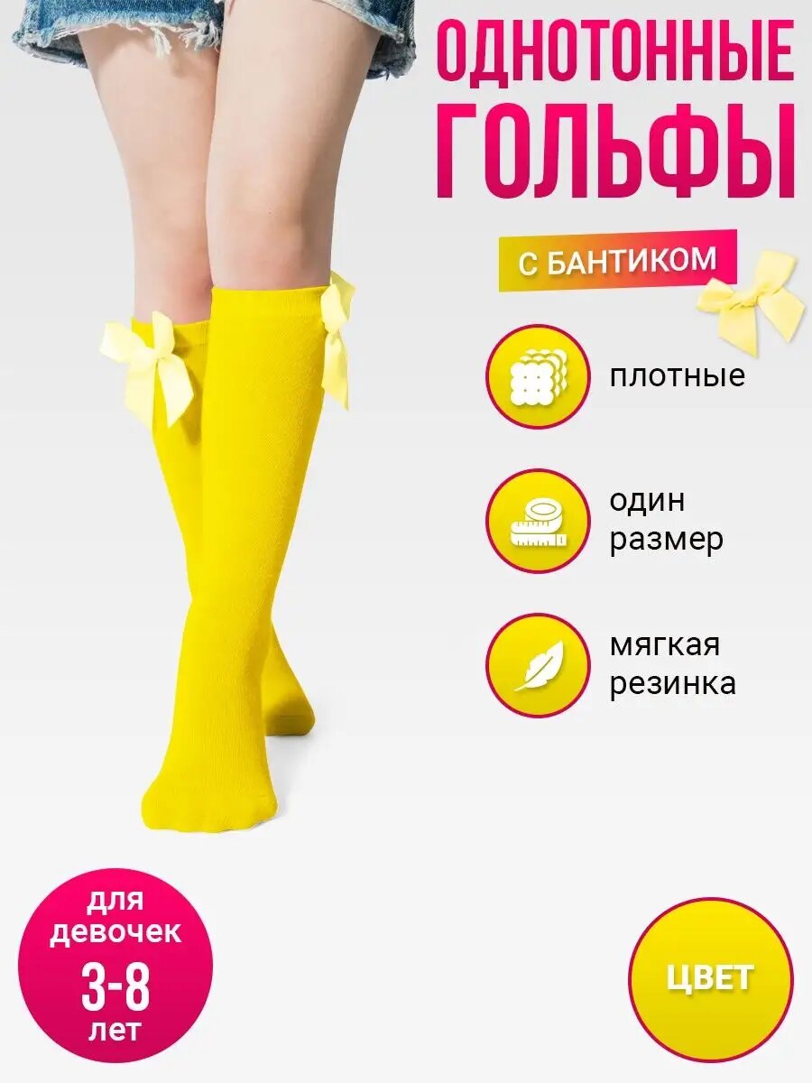 Гольфы Базовая коллекция