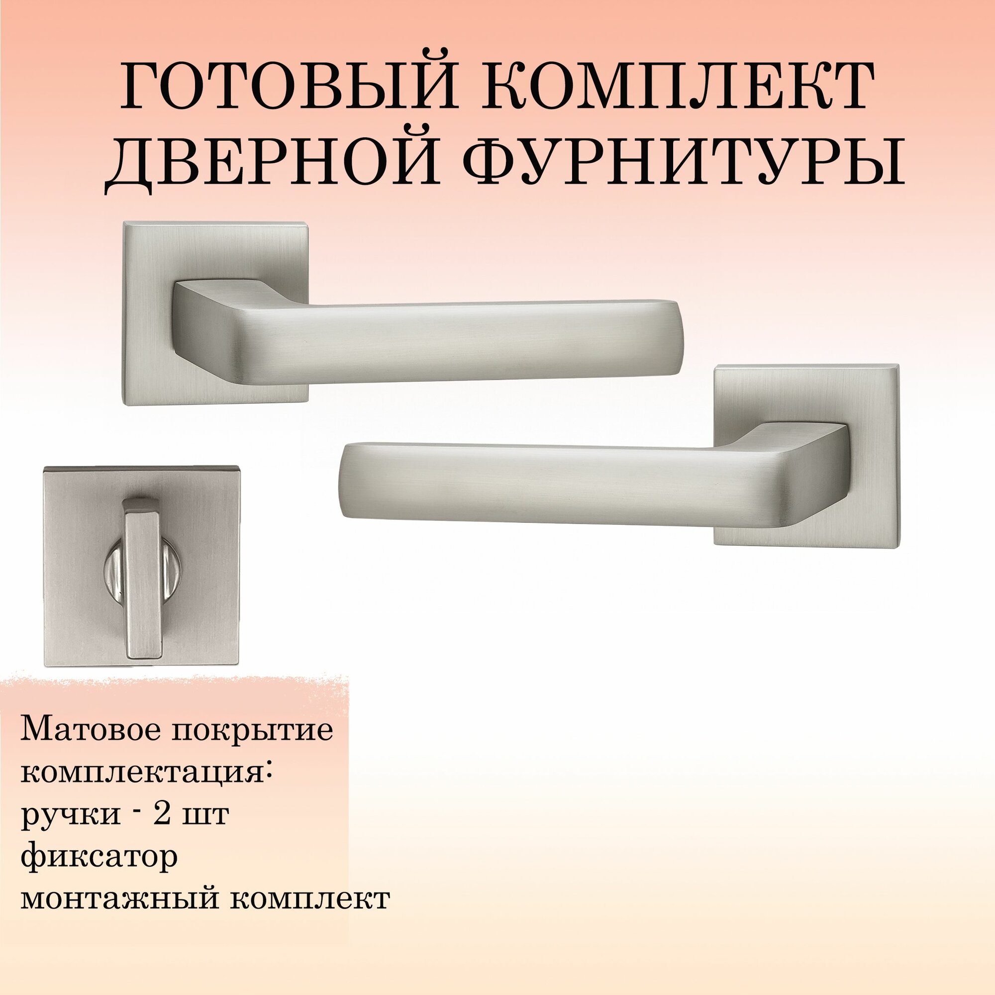 Ручка дверная межкомнатная Puerto INAL_542-03_slim_MSN_W, никель супер матовый (ручка + завертка WC)
