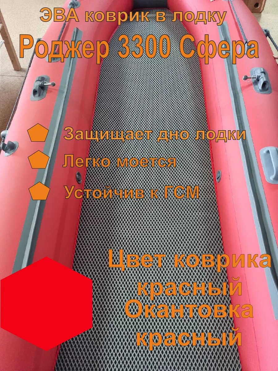 Эва коврик в лодку Роджер 3300 Сфера
