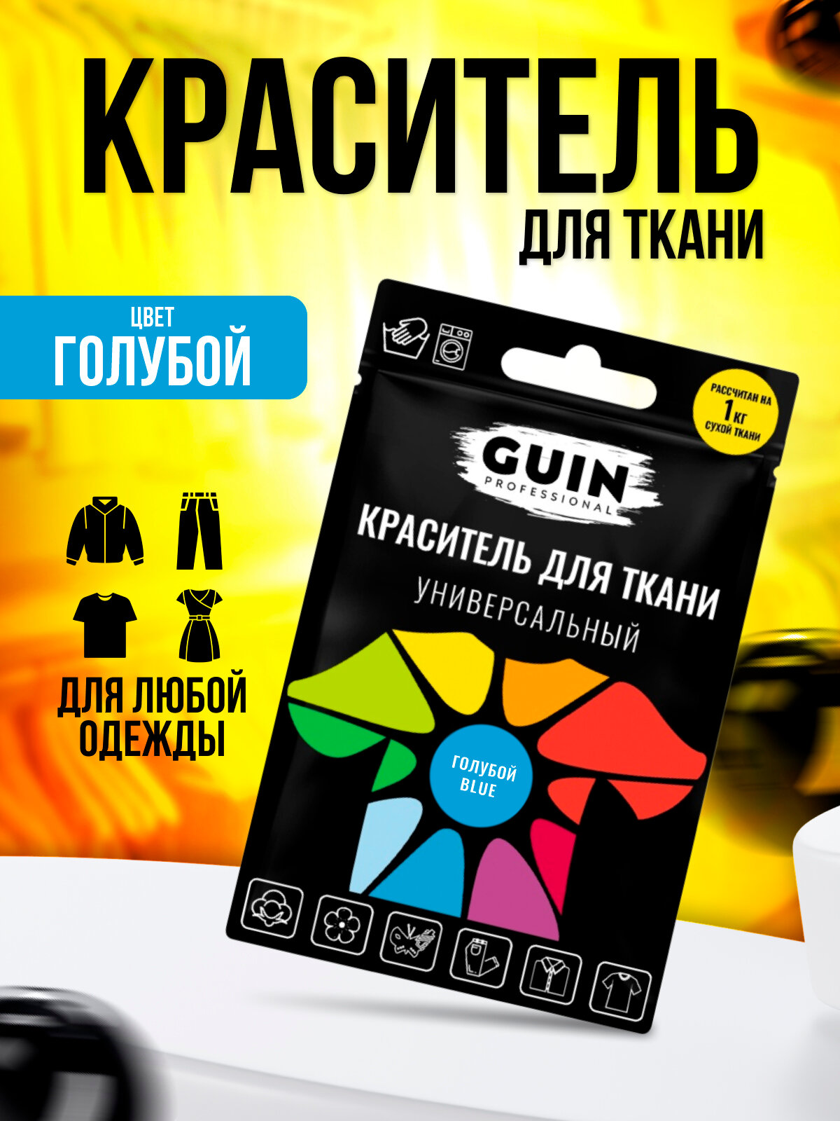 Краска голубая для джинсовой ткани, льна, хлопка GUIN, на 1кг