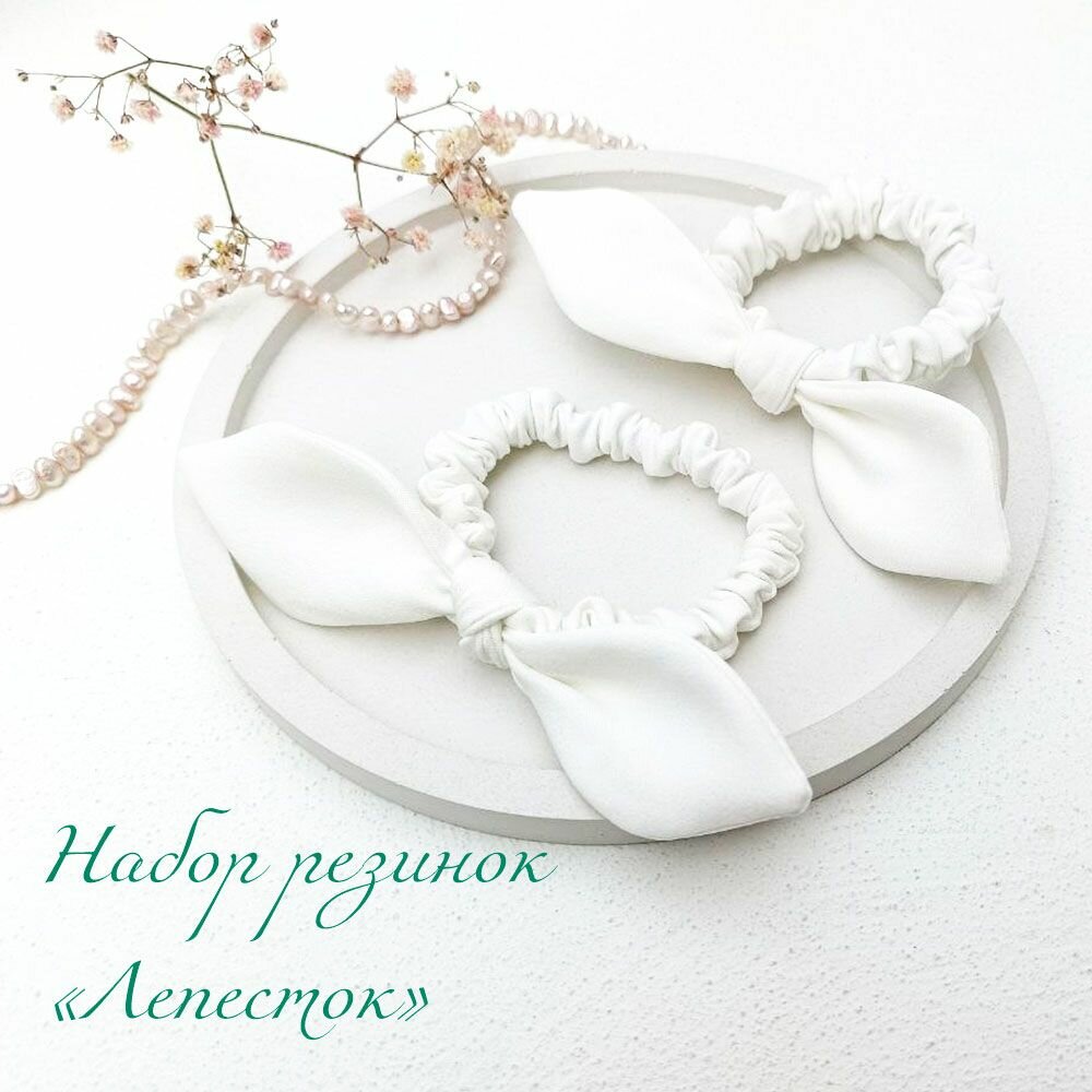 Набор резинок из ткани Белый "Лепесток" 2шт.