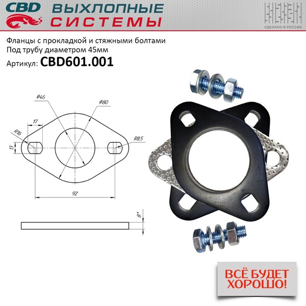 CBD cbd601001 фланцы d45мм с прокладкой и стяжными болтами. cbd601.001