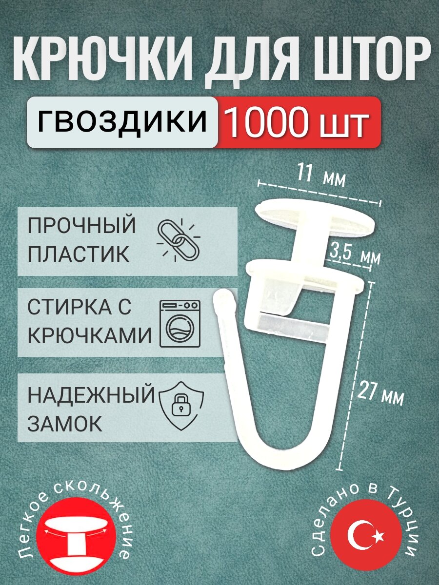 Крючки для штор гвоздики 1000 штук